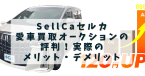 SellCaセルカ愛車買取オークションの評判！実際のメリット・デメリット | スリービーサポート